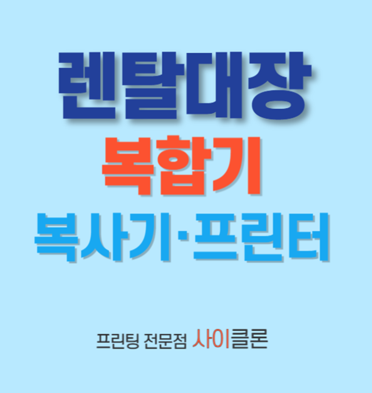 렌탈대장 부산 창원 김해 양산 복합기 프린터 복사기 프린팅 전문 업체 임대상담 렌탈설치 네이버 블로그