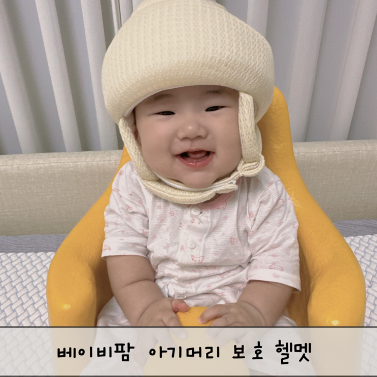 머리쿵 보호대가 필요하다면 베이비팜 아기머리 보호 헬멧 텐셀에어매쉬 네이버 블로그