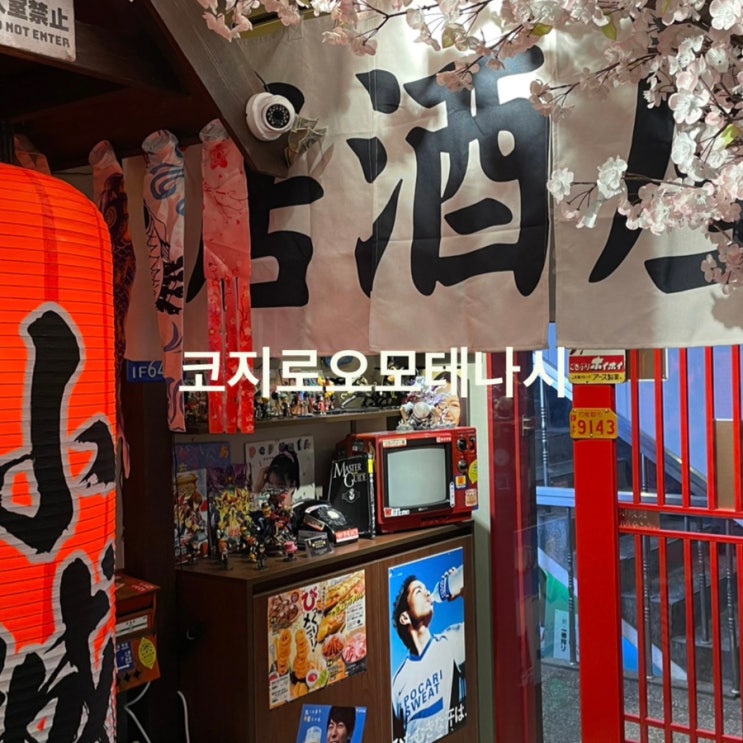 코지로오모테나시 구로디지털단지점 룸술집이 있어 회식하기 딱 좋은 구로디지털단지역 이자카야 술집 네이버 블로그