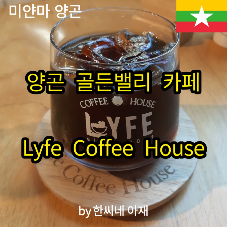 [ 양곤스페셜티커피] 음식점맛집99 인야호수남쪽 골든밸리 카페 Lyfe Coffee House : 네이버 블로그