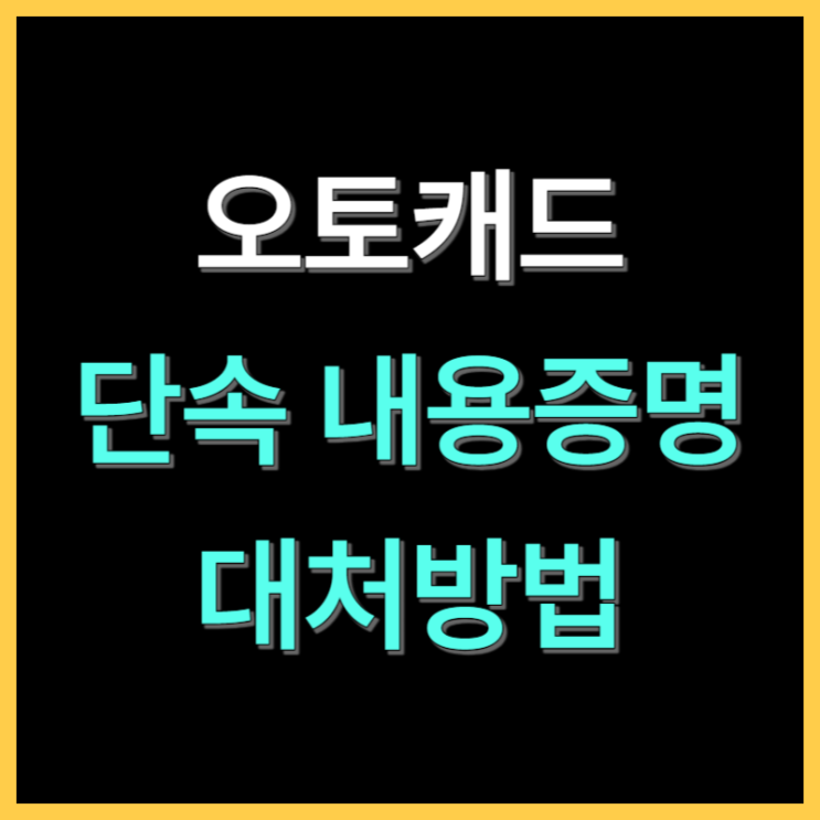 오토캐드 단속 내용증명 크랙 사용적발 대처방법 네이버 블로그