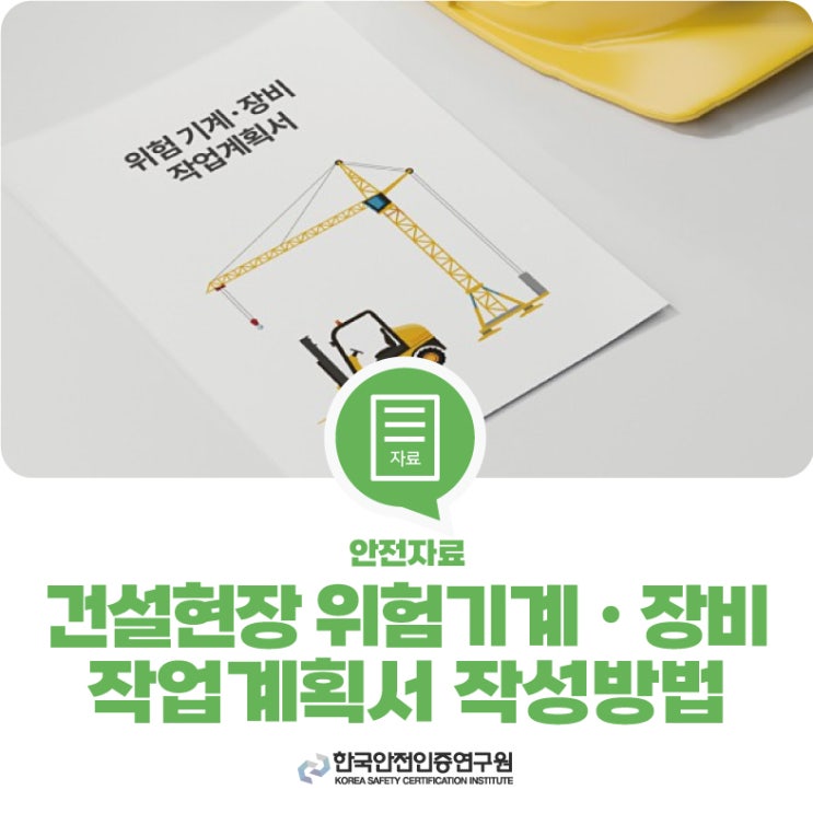 건설현장의 위험기계와 장비 작업계획서 작성방법과 절차 네이버 블로그
