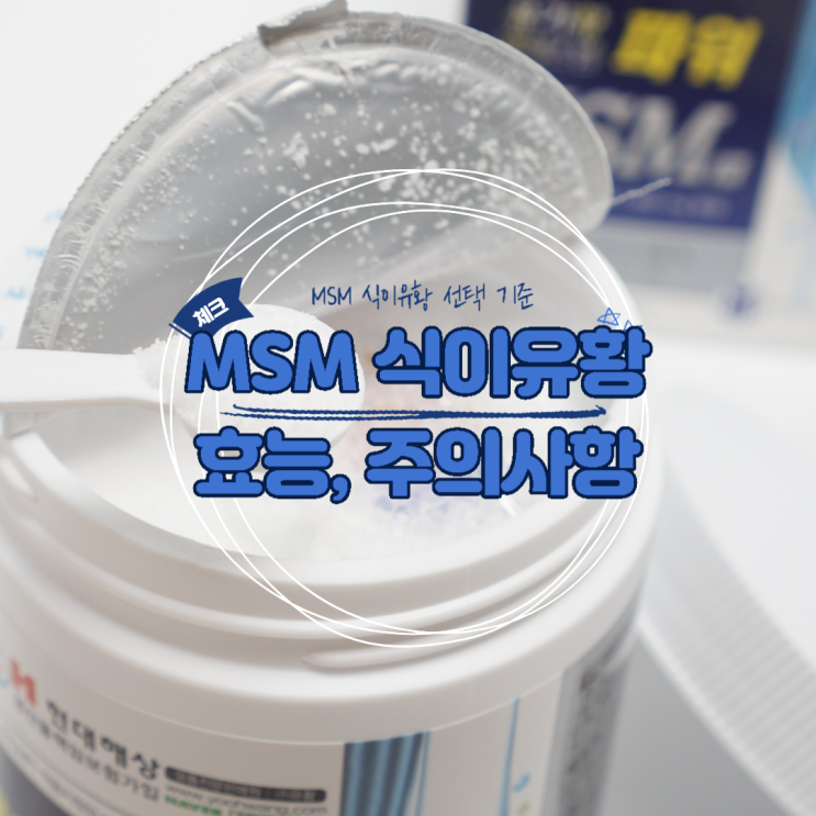 MSM 식이유황 효능과 선택시 주의사항 : 네이버 블로그