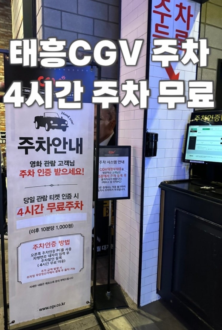태흥CGV 주차, 하루 4시간 주차 무료, 꼭 15층에서 등록하세요! CGV 의정부태흥 : 네이버 블로그