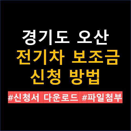 경기도 오산시 전기차 보조금 조회 신청서류 기준 현황 양식 네이버 블로그