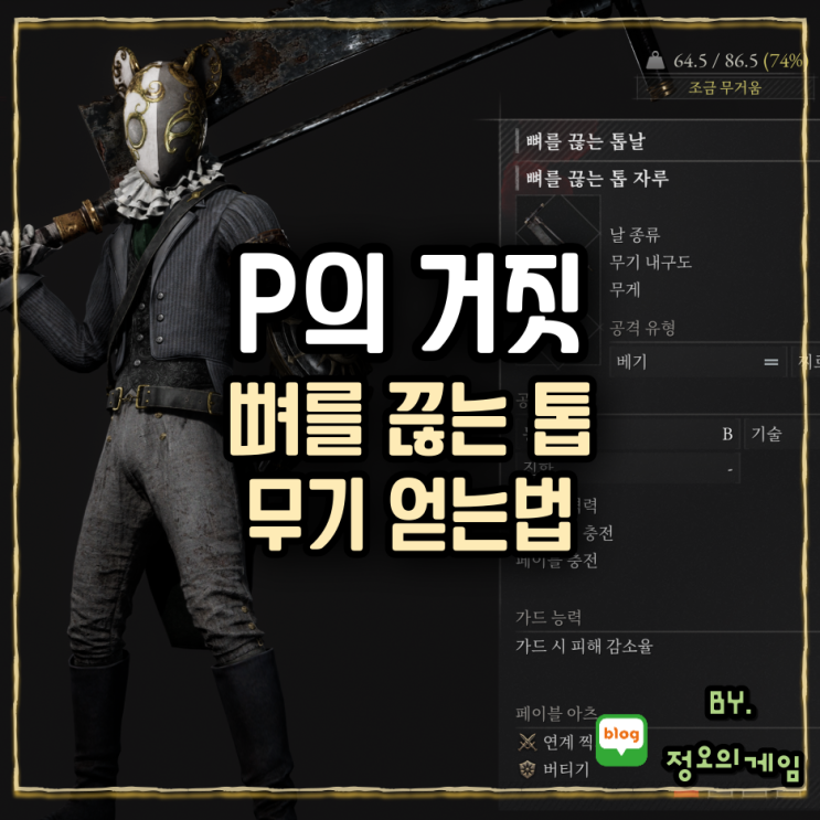 P의 거짓 무기 뼈를 끊는 톱 얻는 법 : 네이버 블로그