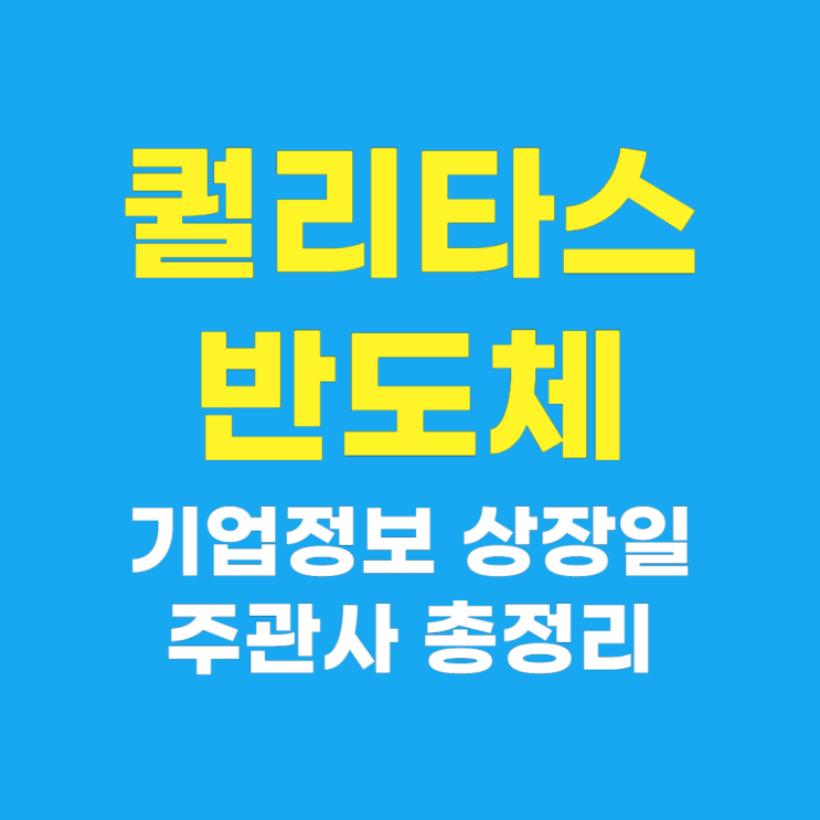 퀄리타스반도체 공모주 수요예측 주관사 상장일 네이버 블로그