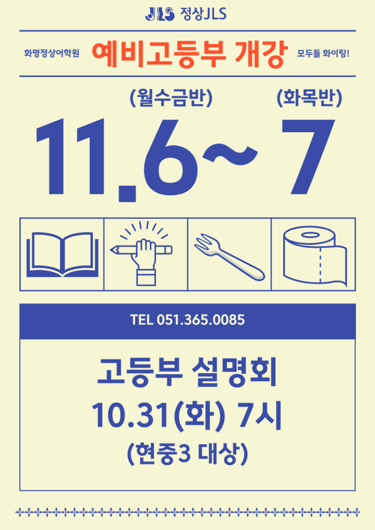 예비고1 준비반 현중3 대상 11월6일 7일 개강 오픈 안내 화명정상고등관 및 예비고등부 설명회 네이버 블로그
