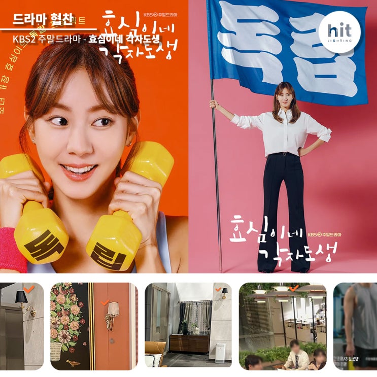 [드라마협찬] KBS2 주말드라마_효심이네 각자도생 에 나온 히트조명 협찬 조명 알아보기! : 네이버 블로그