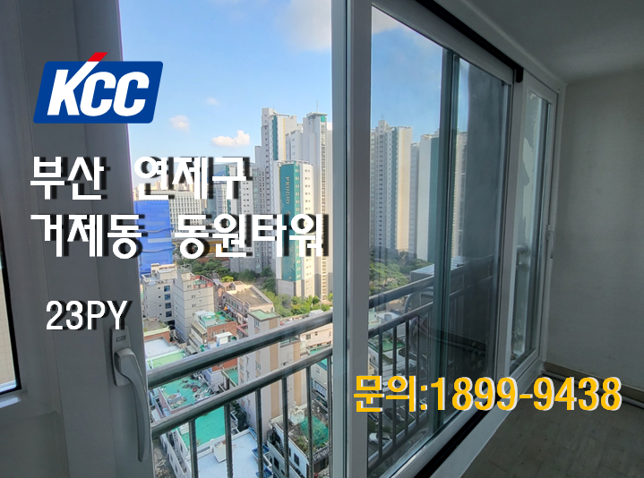Kcc창호 부산샷시부산 연제구 거제동 동원타워아파트 네이버 블로그