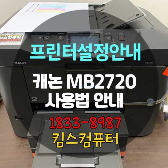 [ 무한잉크 프린터 사용법 안내 ] 캐논 맥시파이 MB2720 설치 및 사용방법 안내 : 네이버 블로그