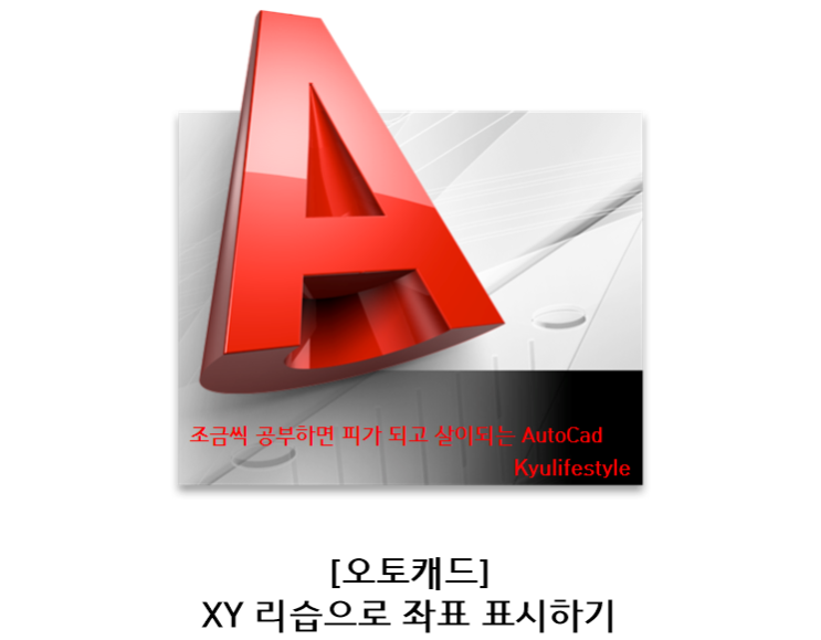 [오토캐드 / AUTOCAD] XY리습 좌표 표시하기 : 네이버 블로그