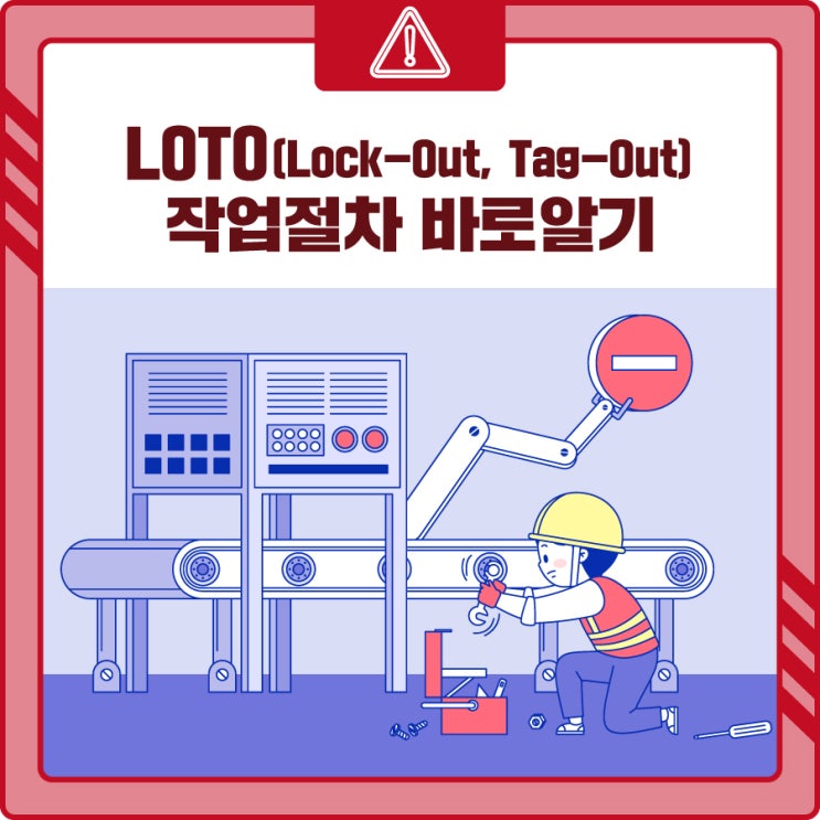 LOTO(Lock-Out, Tag-Out) 작업절차 바로알기 : 네이버 블로그