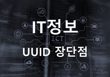 [IT정보] UUID(Universally Unique Identifier) 장점과 단점 : 네이버 블로그