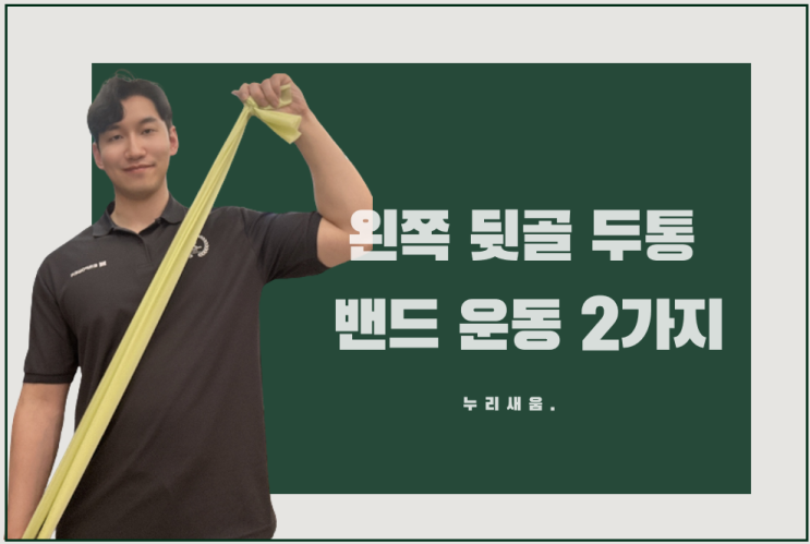 왼쪽 뒷골 두통이 지속될 때 해야하는 2가지 밴드 운동 네이버 블로그