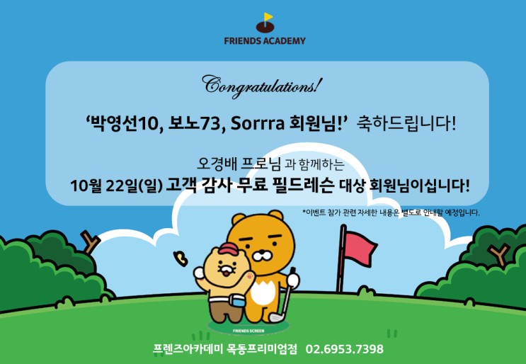 프렌즈아카데미 목동프리미엄점 고객감사 무료 필드레슨 대상회원 안내 D 네이버 블로그