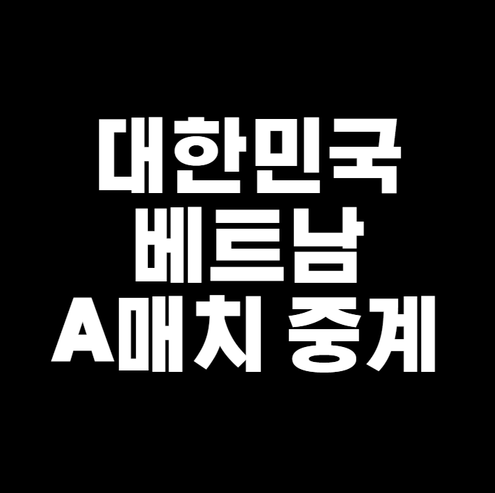 2023년 10월 17일 대한민국 베트남 중계 방송 한국 배트남 친선경기 A매치 2차전 생중계 시간 평가전 경기시간 국가대표