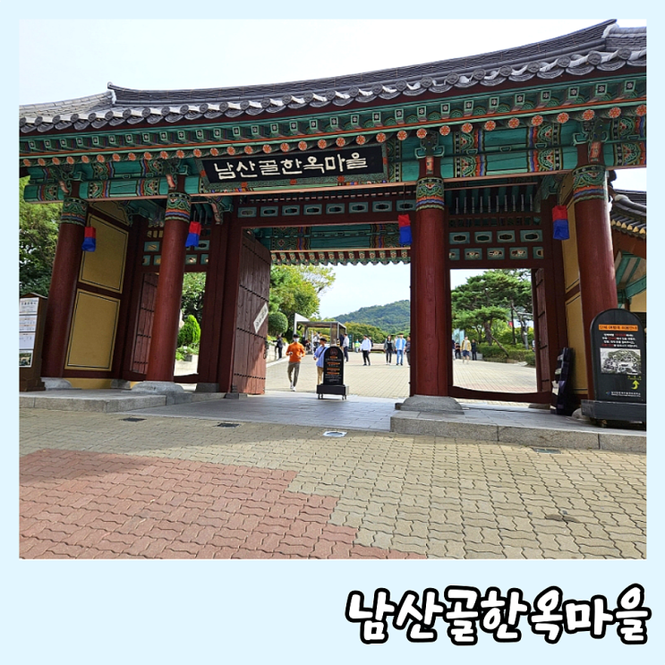 충무로 놀거리 남산골한옥마을 서울 여행 코스 네이버 블로그