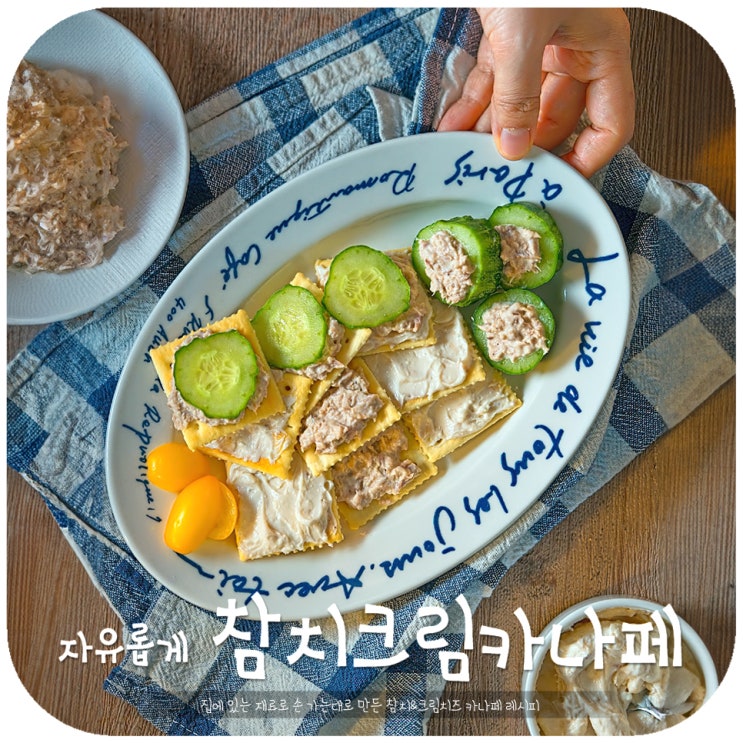 참치 카나페 만들기 까나페 크림치즈 더한 참치크래커 간단한 간식 만들기 네이버 블로그