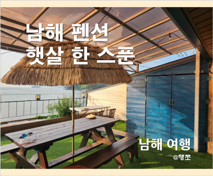 남해 펜션 그림 같은 바다 뷰 햇살 한 스푼 스파 펜션 아이와 함께하기 좋은 감성 숙소 가족 여행 펜션 네이버 블로그