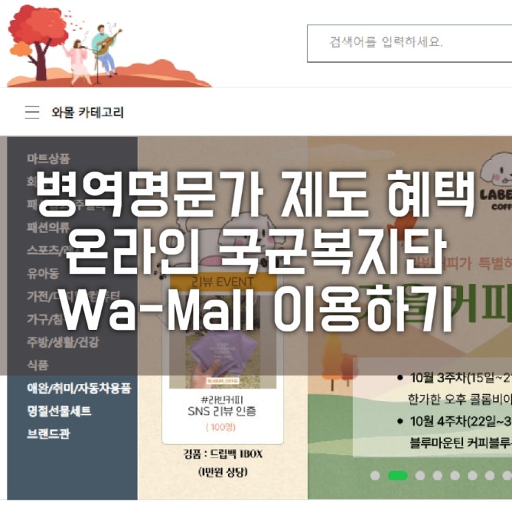 병역명문가 제도 혜택 :: 국군복지단 인터넷 쇼핑몰 Wa-Mall(와몰) 이용하기 : 네이버 블로그