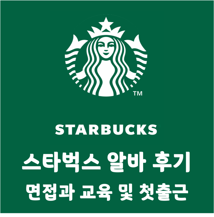 스타벅스 알바 후기 면접과 교육 그리고 첫날 네이버 블로그