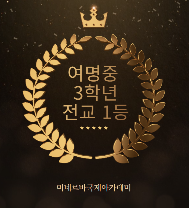 사직동 세움영어 여명중 3학년 "전교 1등" (여명중영어) : 네이버 블로그