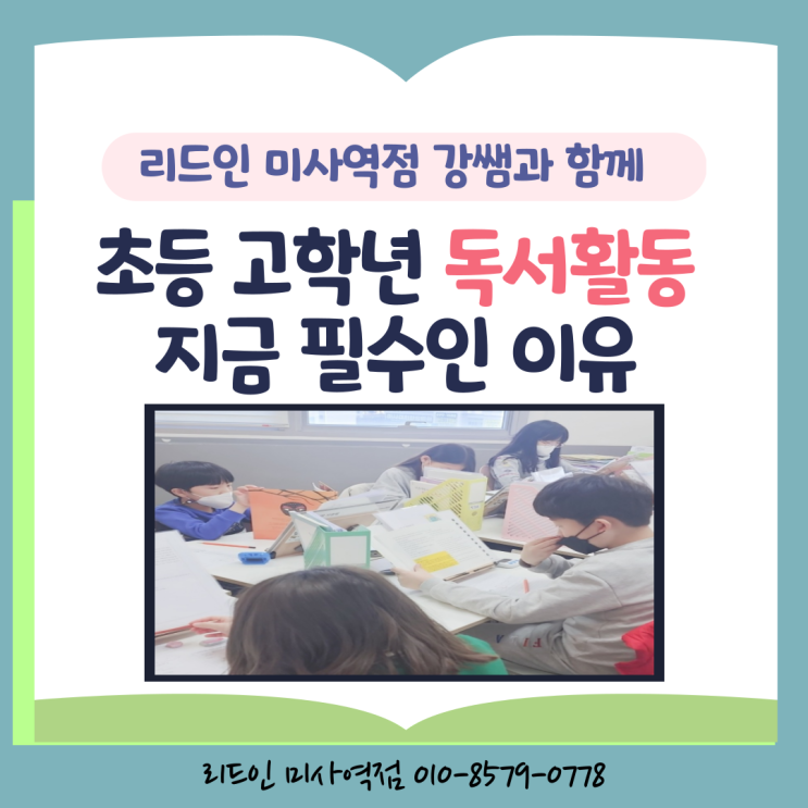 자기주도학습을 목표로 독서와 글쓰기를 하는 미사 중앙초 청아초 초등 고학년 독서 학원 리드인 미사역점 네이버 블로그