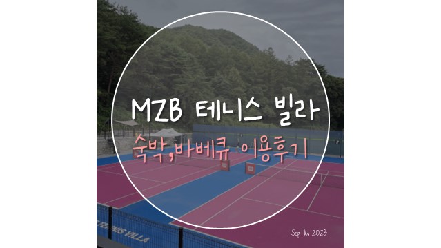 테니스펜션 mzb 숙박후기 바베큐 준비물! : 네이버 블로그