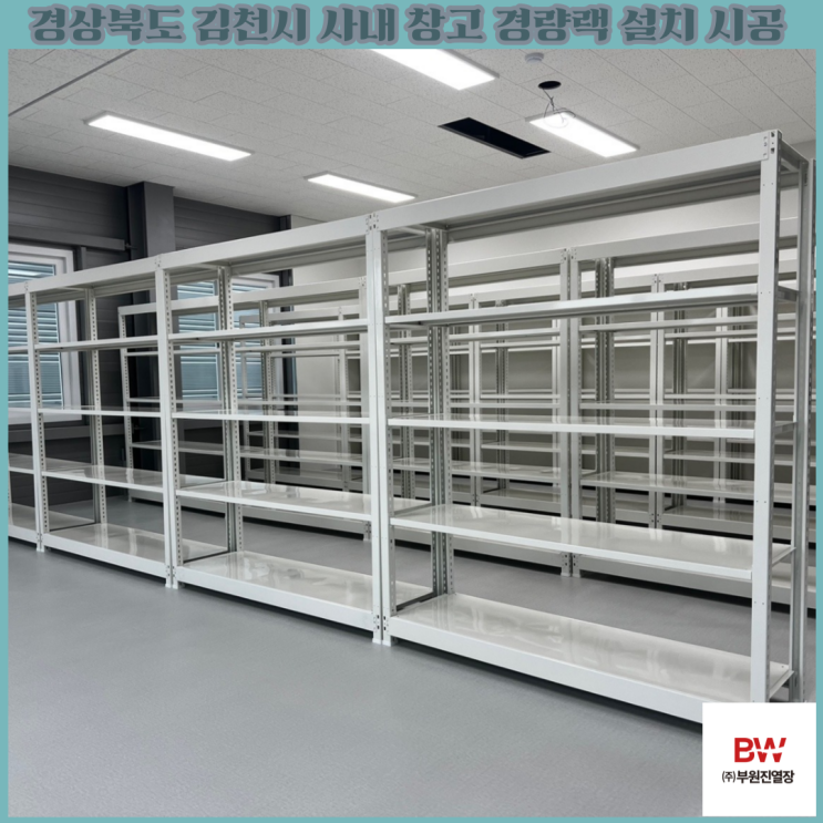 부원진열장 경상북도 김천시 사내 창고 철제 선반 경량랙 설치 시공 후기와 경령랙과 무볼트 앵글의 차이점 네이버 블로그