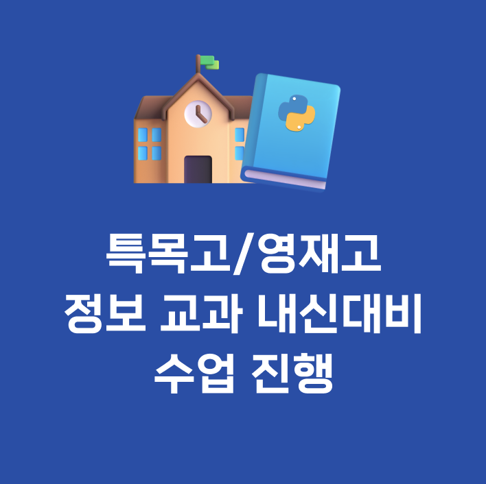 영재고과학고 정보 교과 내신대비 파이썬 C언어 데이터과학 프로젝트 등 네이버 블로그