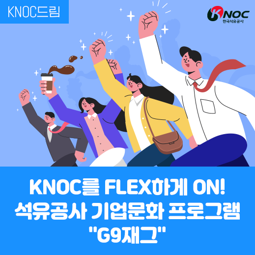 KNOC를 FLEX하게 ON! 석유공사 기업문화 프로그램 "G9재그" : 네이버 블로그