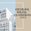 천안용곡눈들 신방신흥 휴대 세교지구 아산탕정 더샵 아산 신도시센트럴시티 임장 네이버 블로그