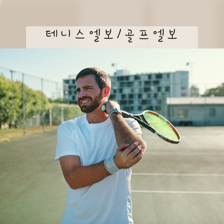 팔꿈치 통증 골프엘보 테니스엘보 증상 치료 완치 예방 염증 차이점 간단정리 네이버 블로그