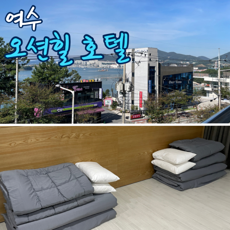 여수 오션힐호텔 장단점 숙박 후기 가족호텔 추천 네이버 블로그