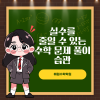 등촌동수학학원 예원수학학원 실수를 줄일 수 있는 수학 문제 풀이 습관 네이버 블로그