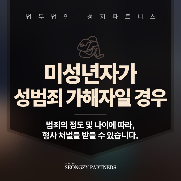 미성년자가 성범죄가해자 나이에 따라 달라지는 처벌 수위 네이버 블로그