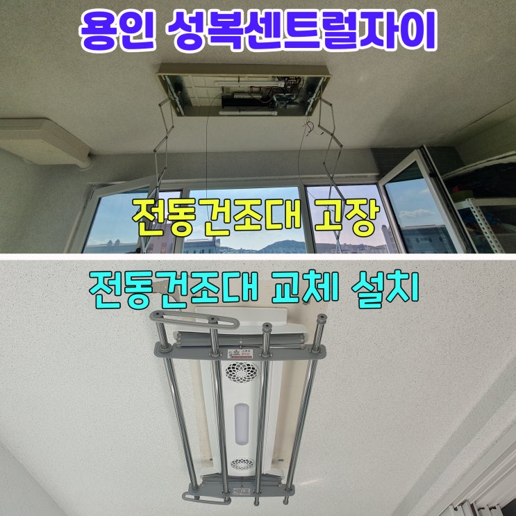 용인시 수지구 성복센트럴자이 아파트 고장난 전동건조대 철거 새 전동빨래건조대 교체 설치 네이버 블로그