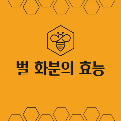 벌 화분비폴렌의 효능 먹는방법 주의사항 안내 네이버 블로그