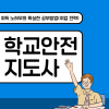 학교안전지도사 자격증 취득 노하우와 확실한 공부 방법취업 전략 네이버 블로그