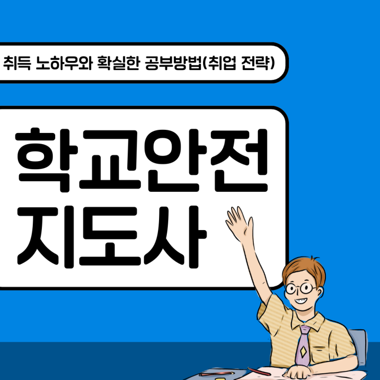 학교안전지도사 자격증 취득 노하우와 확실한 공부 방법취업 전략 네이버 블로그