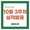10월 3주차 미국 주식 실적 발표 일정 16일~20일 Ft 테슬라 넷플릭스 Atandt 주가 네이버 블로그