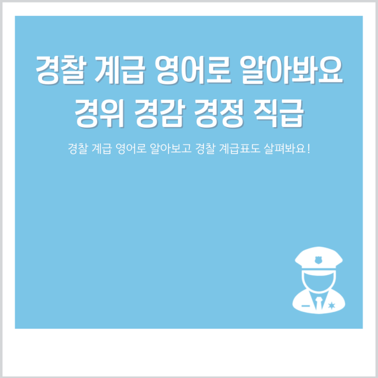 경찰 계급 영어로 알아봐요 경위 경감 경정 직급 네이버 블로그
