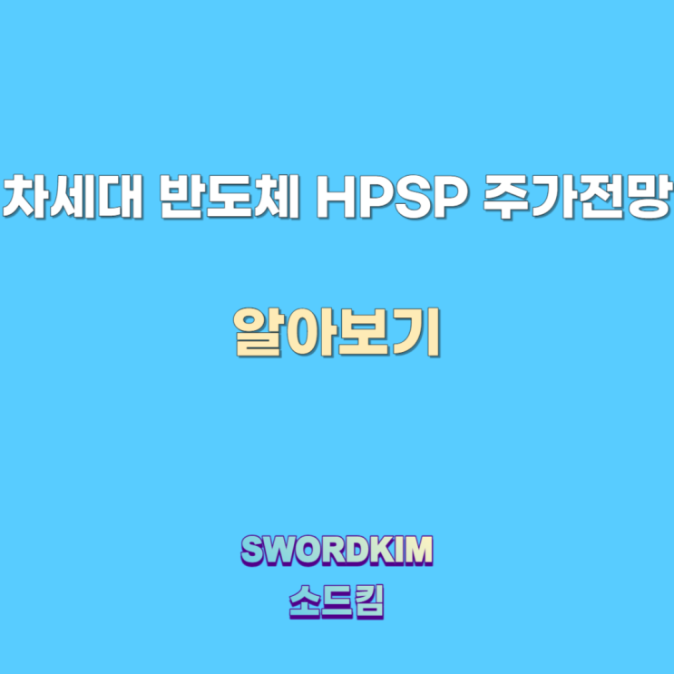 반도체 장비주-HPSP 주식 및 주가 전망, 목표주가 알아보기 : 네이버 블로그
