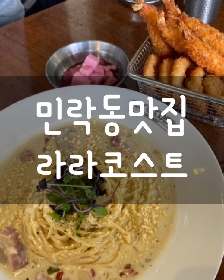 의정부레스토랑 민락동레스토랑 라라코스트 의정부민락점 까르보나라 페퍼로니피자 네이버 블로그