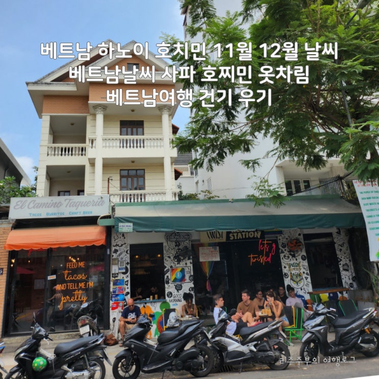 베트남 호치민 하노이 11월 12월 날씨 베트남날씨 사파 호찌민 옷차림 베트남여행 건기 우기 준비물 클로트 데일리백