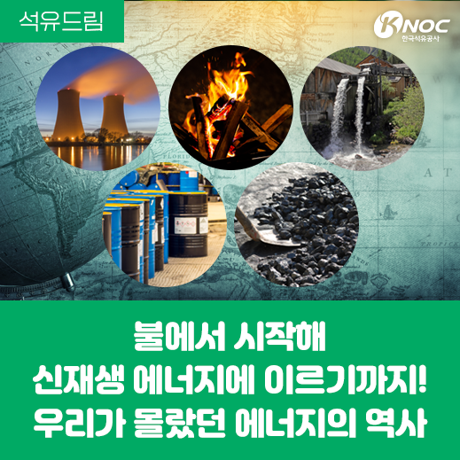 불에서 시작해 신재생 에너지에 이르기까지 우리가 몰랐던 에너지의 역사 네이버 블로그