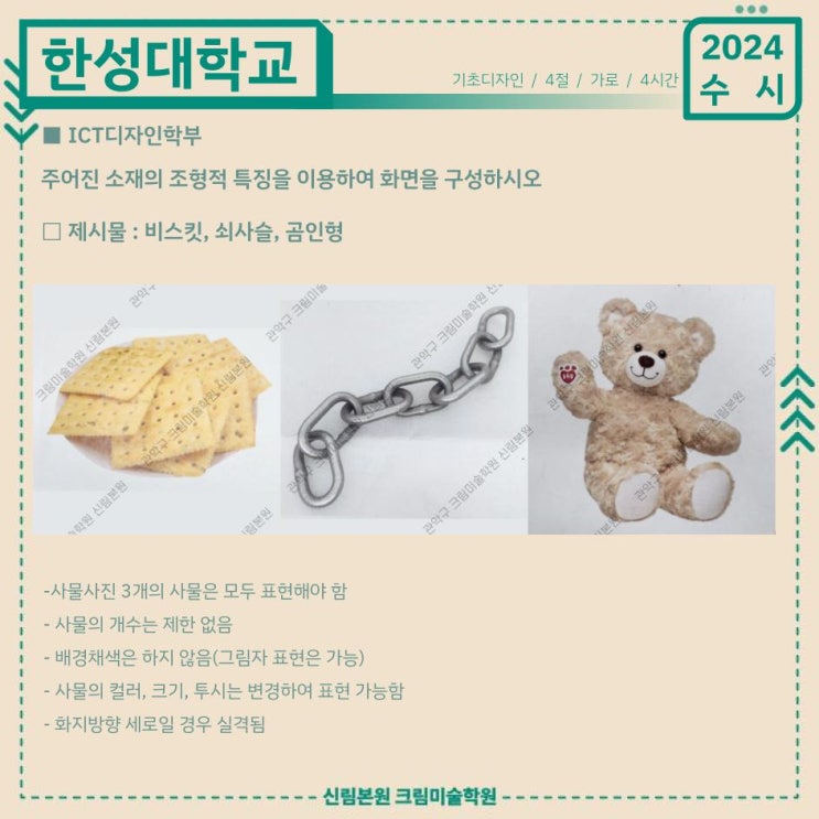2024학년도 미술대학 수시 주제 한성대학교 • 한성대 실기 주제 Ict디자인학부 한성대 기초디자인 주제 관악구