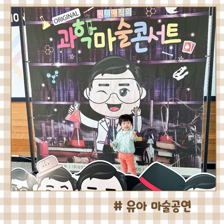 유아공연 최형배 마술사 원더매직 과학마술콘서트 3세아기 관람후기 네이버 블로그