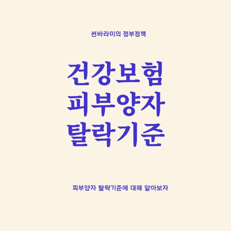 건강보험 피부양자 탈락기준 정리 건강보험료 부과체계 2단계 시행 네이버 블로그